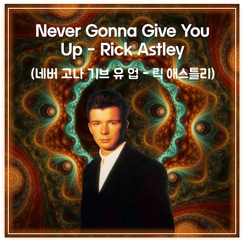 Never Gonna Give You Up - Rick Astley (릭 애스틀리) 가사 해석 리뷰