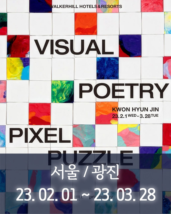 [서울/광진] Visual Poetry Pixel Puzzle