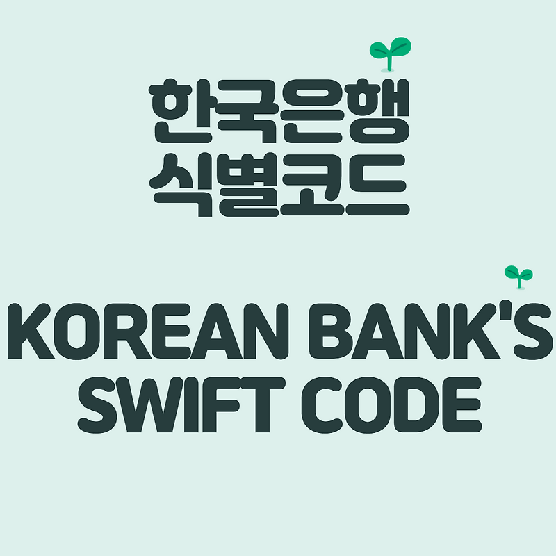 한국은행들의 은행식별코드 SWIFT CODE / 코드번호 / 은행영문명
