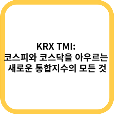 KRX TMI: 코스피와 코스닥을 아우르는 새로운 통합지수의 모든 것