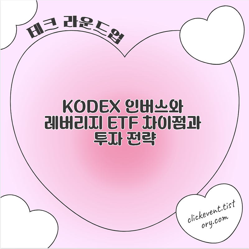 KODEX 인버스와 레버리지 ETF 차이점과 투자 전략