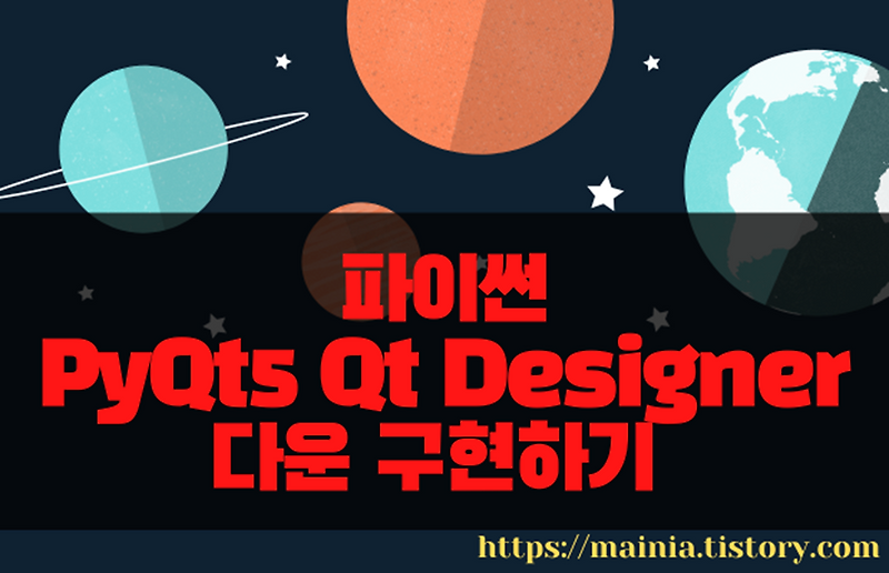 파이썬(Python) PyQt5 Qt Designer 다운받아 화면 구현하기