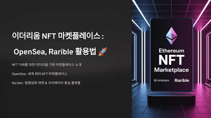 이더리움 NFT 마켓플레이스: OpenSea, Rarible 활용법