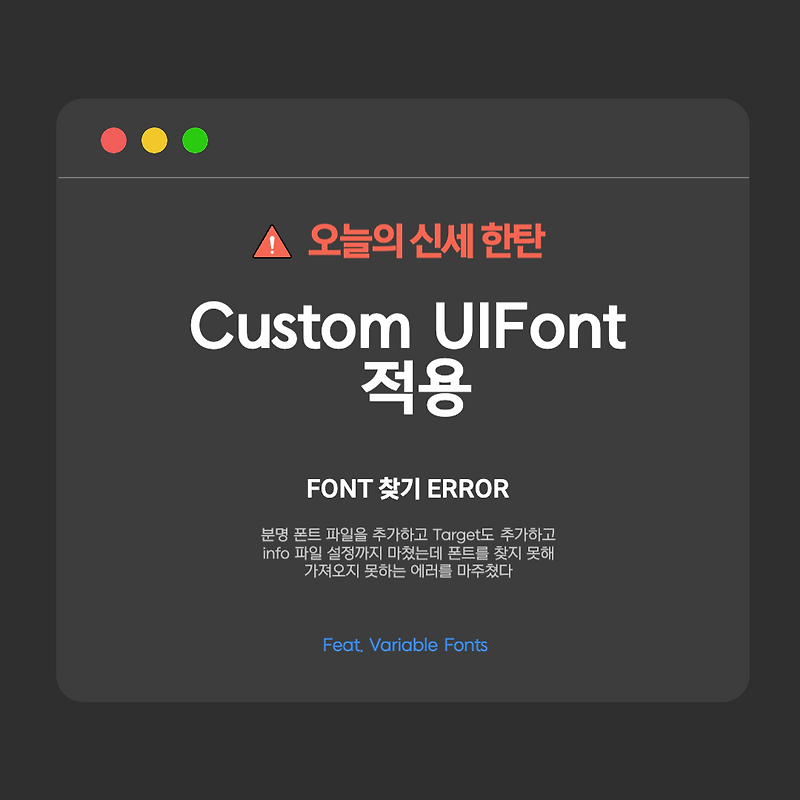 [iOS/ UIKit] UIFont Custom - Variable Font와 마주친 문제