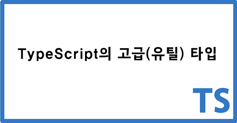 [TypeScript] 타입 별칭(Type Alias), 인터섹션 타입 (Intersection Type), 맵드 타입(Mapped type)