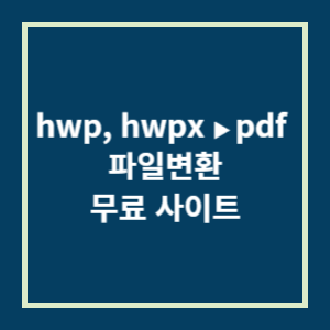 hwp hwpx pdf 파일변환 무료 사이트 - 정보24