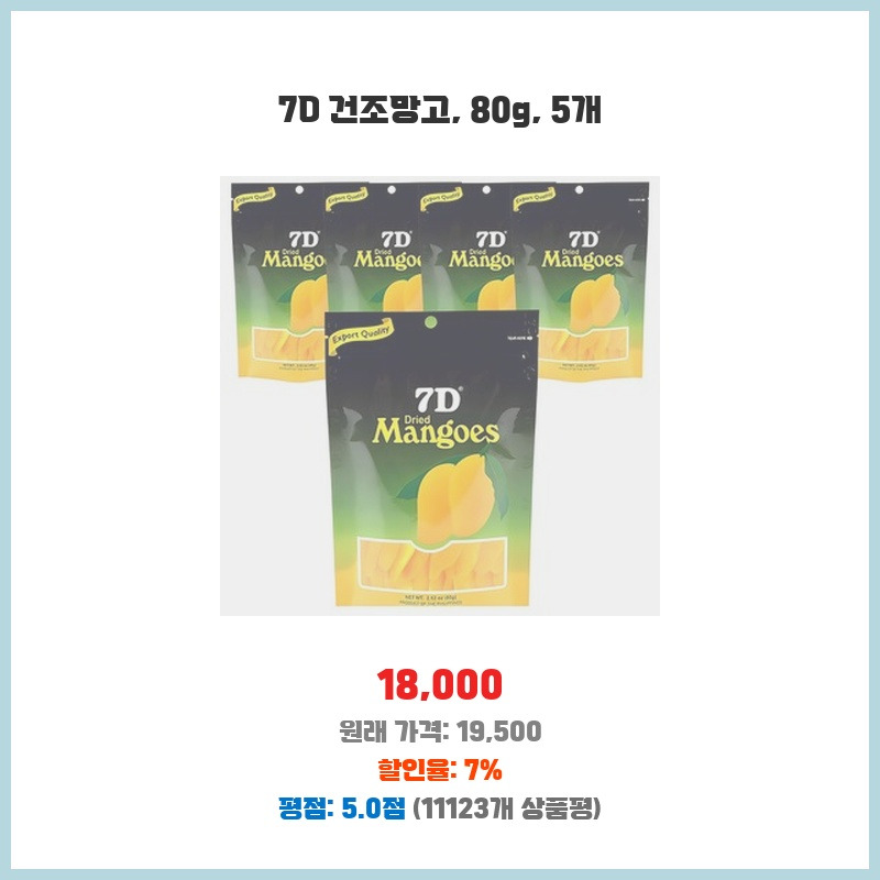 베스트셀러 7D 건조망고 80g 5개 일상에 꼭 필요한 상품