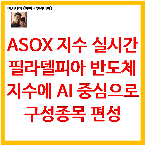 ASOX 지수 실시간 필라델피아 반도체지수에 ai 중심으로 구성종목 편성