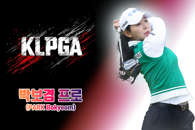 KLPGA 박보겸 프로 프로필 나이 누적상금 우승 올시즌성적 정보