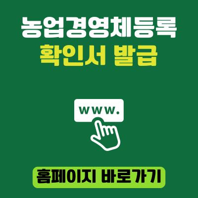 농업경영체등록 확인서 발급 홈페이지 바로가기 (https://www.naqs.go.kr)