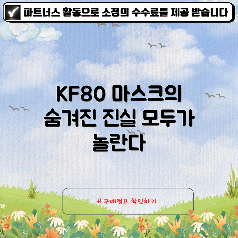 충격적인 KF80 마스크의 숨겨진 진실!