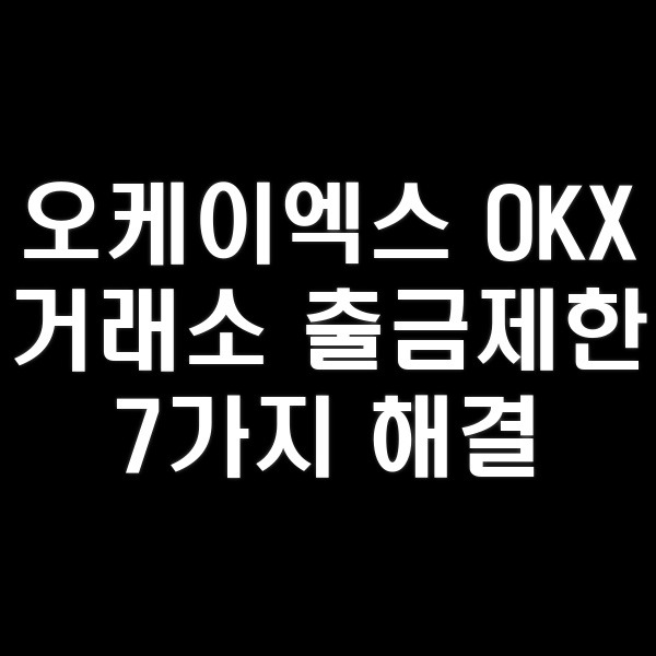 오케이엑스 Okx 거래소 출금제한 7가지 해결 Withdrawal Address Already Saved 포함