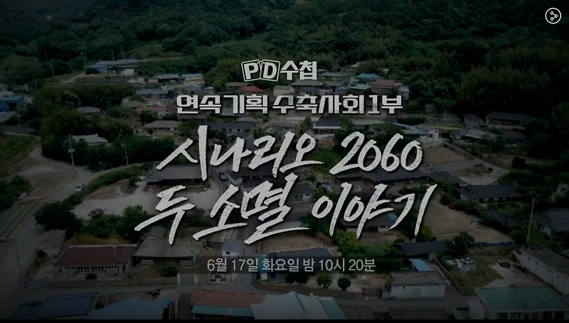 🚨 MBC pd수첩 1464회 : 연속기획 수축사회 1부, 시나리오 2060 두 소멸 이야기