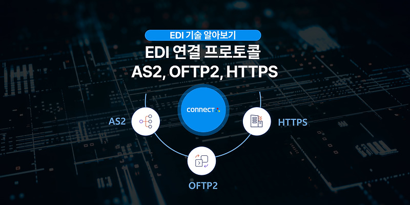 EDI서비스 연결에 필요한 프로토콜 AS2, OFTP2, HTTPS :: NO.1 EDI SaaS 플랫폼 커넥트 서비스