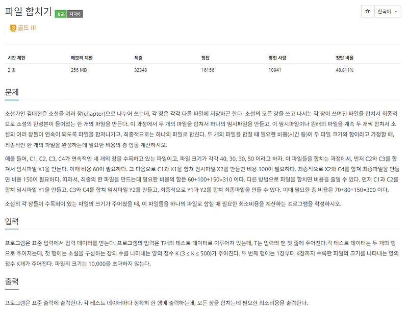 BOJ_11066 : 파일 합치기