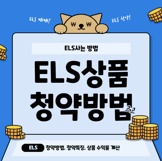 ELS 금융 상품 투자하는 방법, ELS 수익률, ELS 청약 알아보기