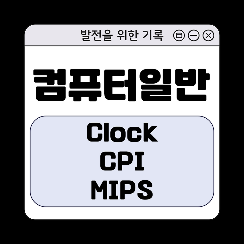 [컴퓨터일반] CPU성능 단위 (클록, CPI, MIPS)