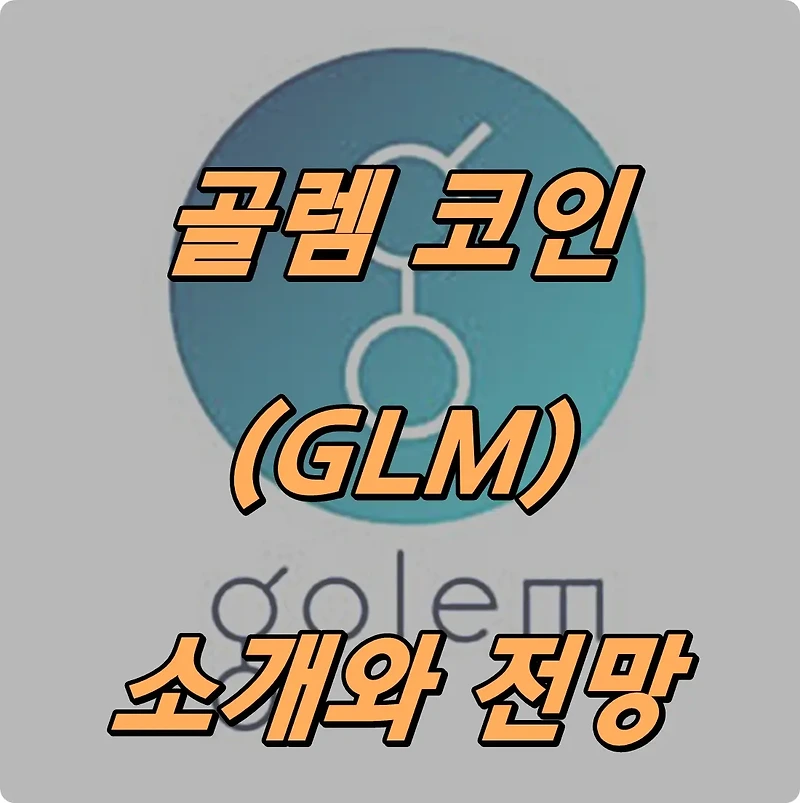 골렘 (GLM) 코인의 소개와 전망