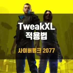 사이버펑크 2077 모드 | TweakXL 적용법