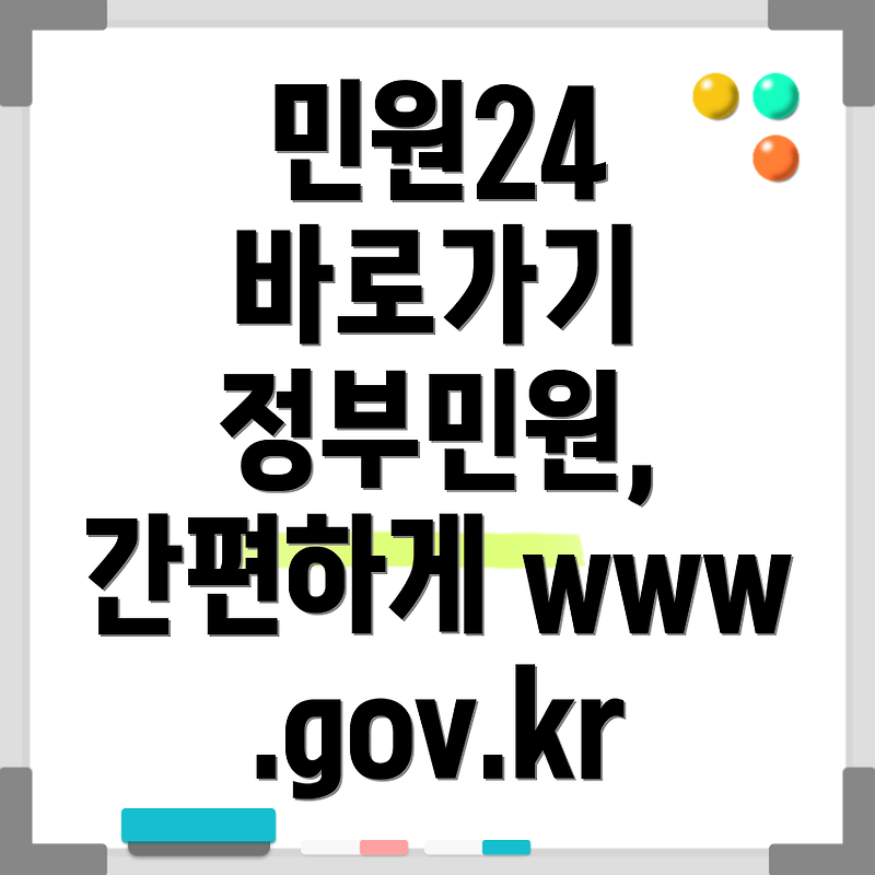 민원24 홈페이지 바로가기 https://www.gov.kr/