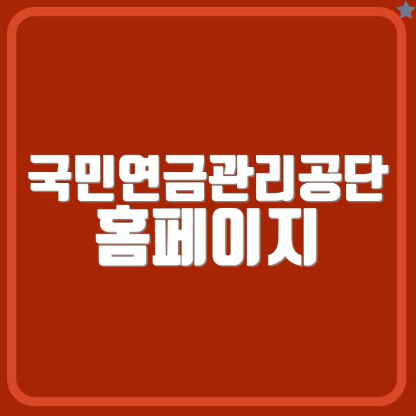 국민연금관리공단 홈페이지 바로가기 (https://www.nps.or.kr)