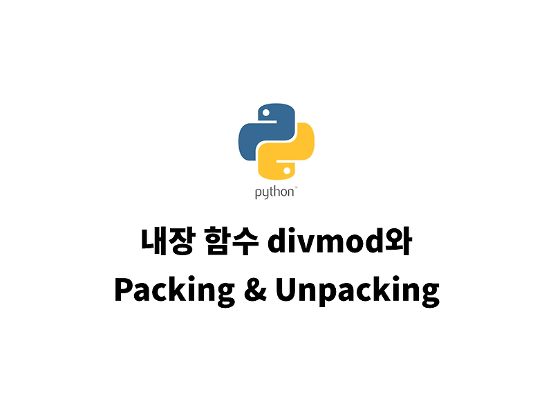 [파이썬/Python] divmod와 언패킹(unpacking)을 활용하여 몫과 나머지 구하기 - 몽구의 우당탕탕 개발 공부