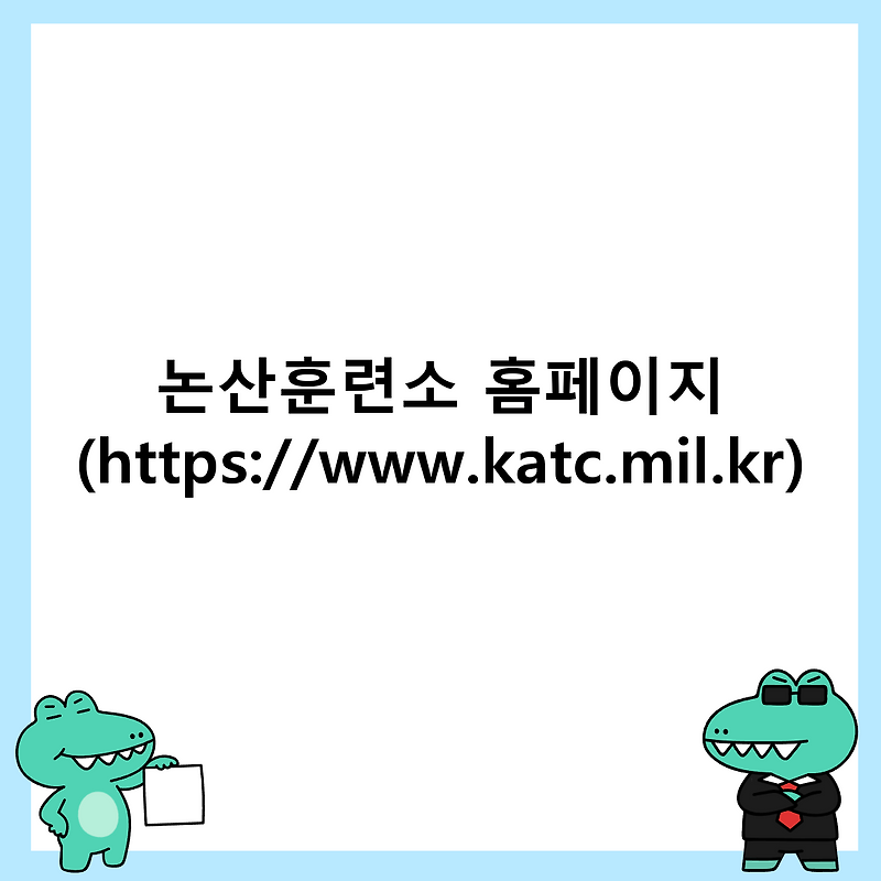 논산훈련소 홈페이지 (https://www.katc.mil.kr)