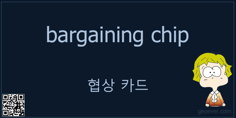 영어 표현 : bargaining chip - 협상 카드