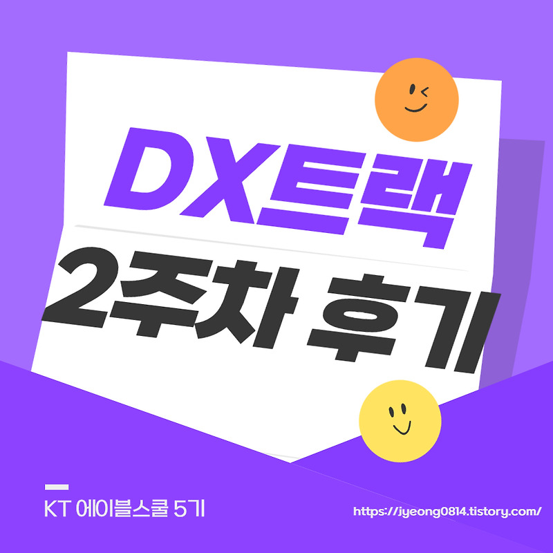 [KT AIVLE] KT 에이블스쿨 5기 DX트랙 2주차 후기(데이터 다루기, 데이터 다듬기, IT 트렌드 스터디 )