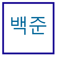 [백준] 11727번 (python 파이썬)