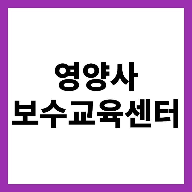 영양사 보수교육센터 (www.kdaedu.or.kr/)