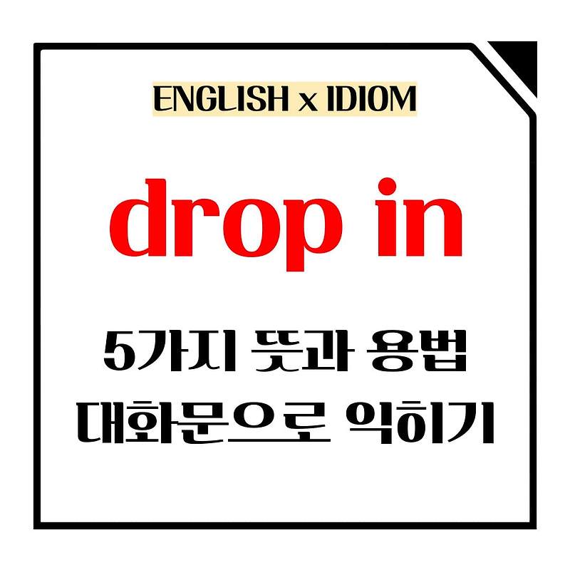drop in 5가지 뜻과 용법 완벽 정리