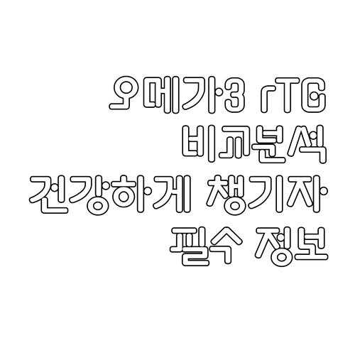오메가3 rTG, 꼼꼼 비교하고 건강하게 챙기는 방법