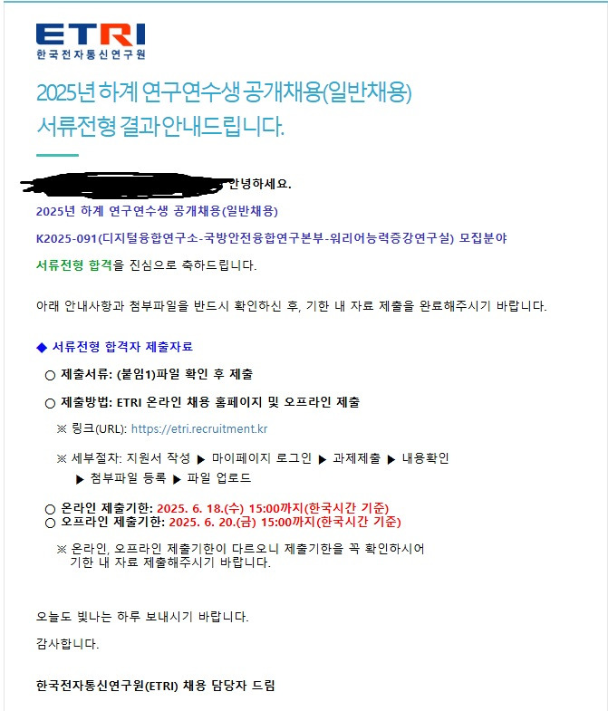 2025 ETRI 하계 연구연수생 합격 후기