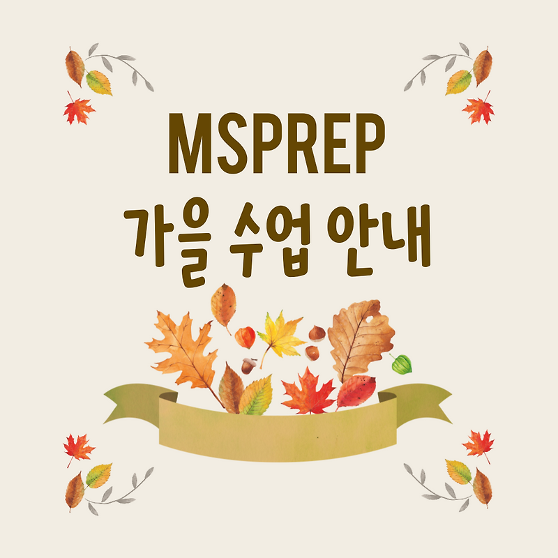 2022 가을 MSPREP 시간표 안내