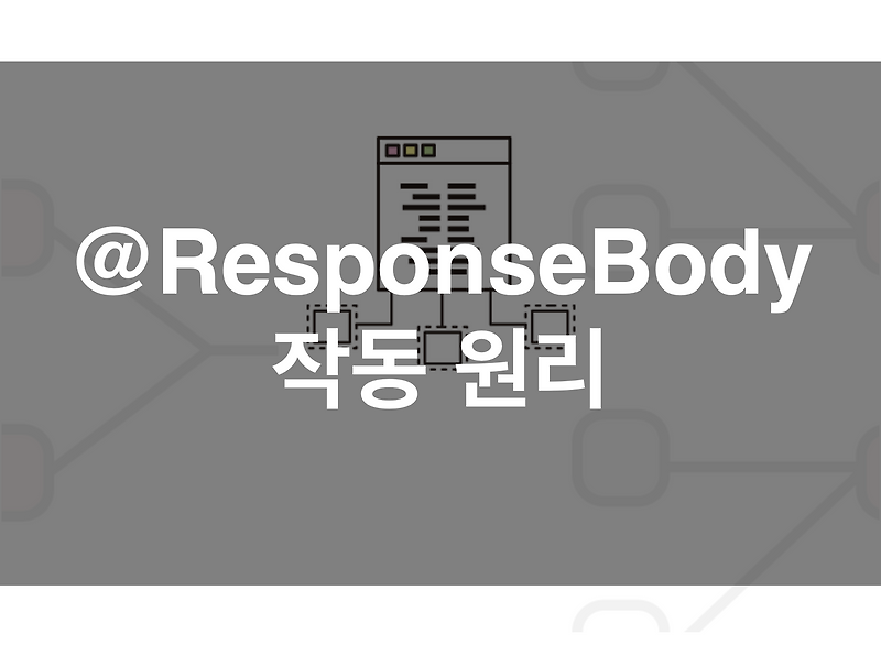 [Spring MVC] @ResponseBody 작동 원리 이해 - aruru 블로그