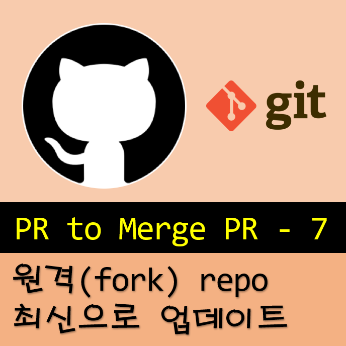 [git] 원격(fork) repo를 최신으로 업데이트 : PR 부터 Merge 까지 - 7