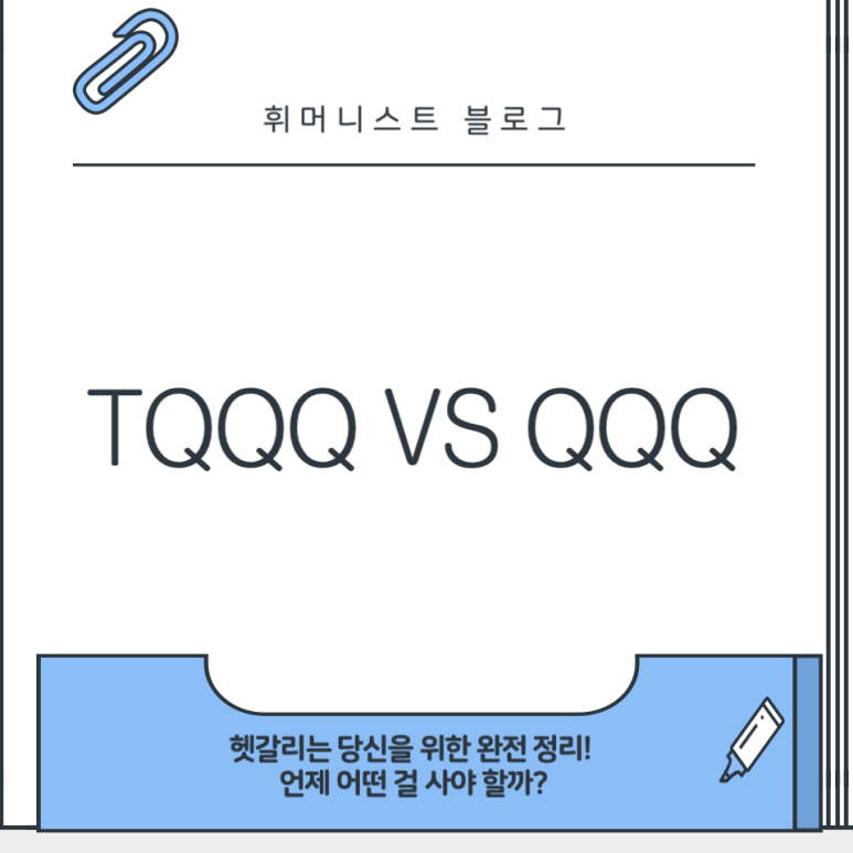 🧠 TQQQ vs QQQ, 헷갈리는 당신을 위한 완전 정리! 언제 어떤 걸 사야 할까?
