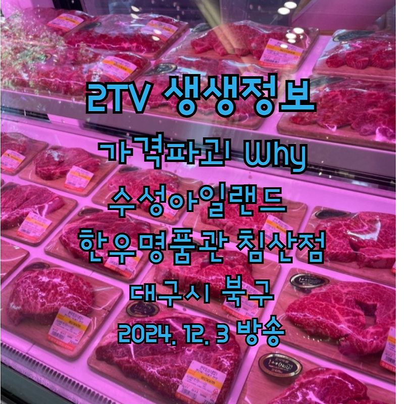 2TV 생생정보 2178회 가격파괴 Why 6000원 1++ 한우국밥 대구 수성아일랜드 한우명품관 침산점