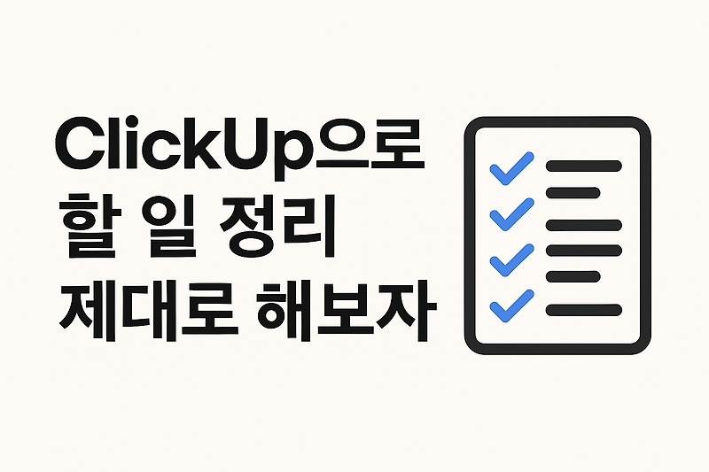 ️[ClickUp] 5. ClickUp 단순 체크리스트가 아닌, 시스템 기반 To-Do 리스트 만드는 법