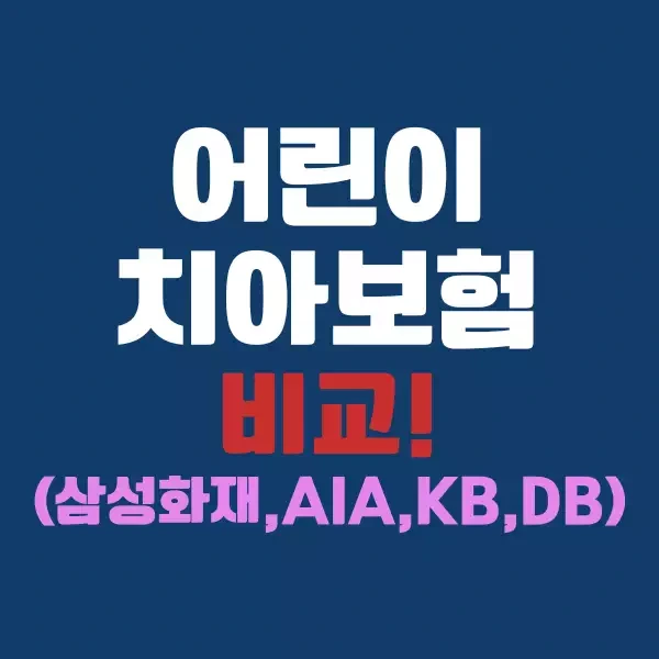 어린이 치아보험 비교 (+삼성화재, AIA생명, KB손해보험, DB손해보험)