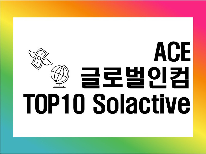 ACE 글로벌인컴TOP10 Solactive