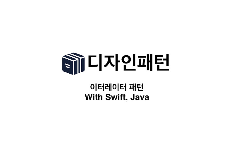 [디자인패턴] 이터레이터 패턴 With Swift, Java — 퍼플의 개발 일지
