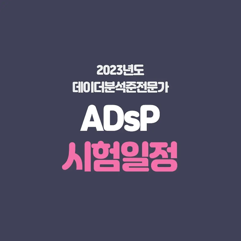 adsp 시험일정 및 시험접수방법