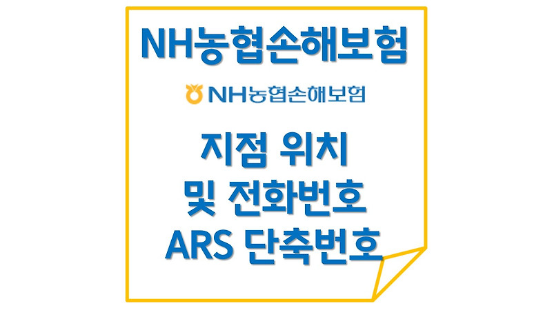 NH농협손해보험 지점위치 및 전화번호, ARS단축번호 정보