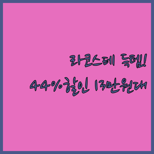 라코스테 맨투맨 44% 할인! 13만원대 득템찬스?