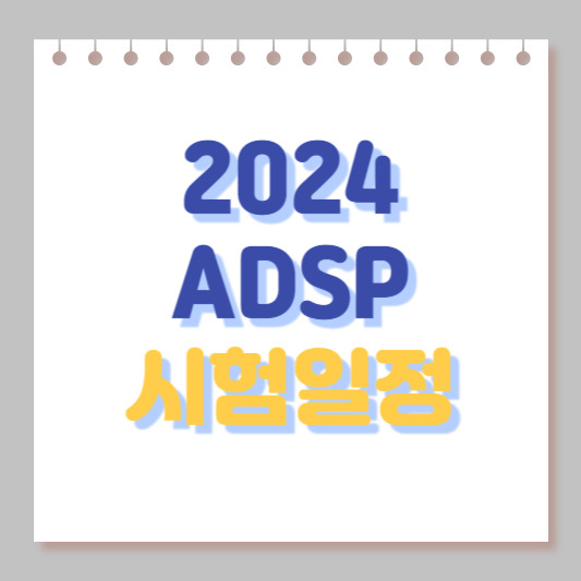 2024 ADSP 시험 일정 및 시험 신청 바로 가기