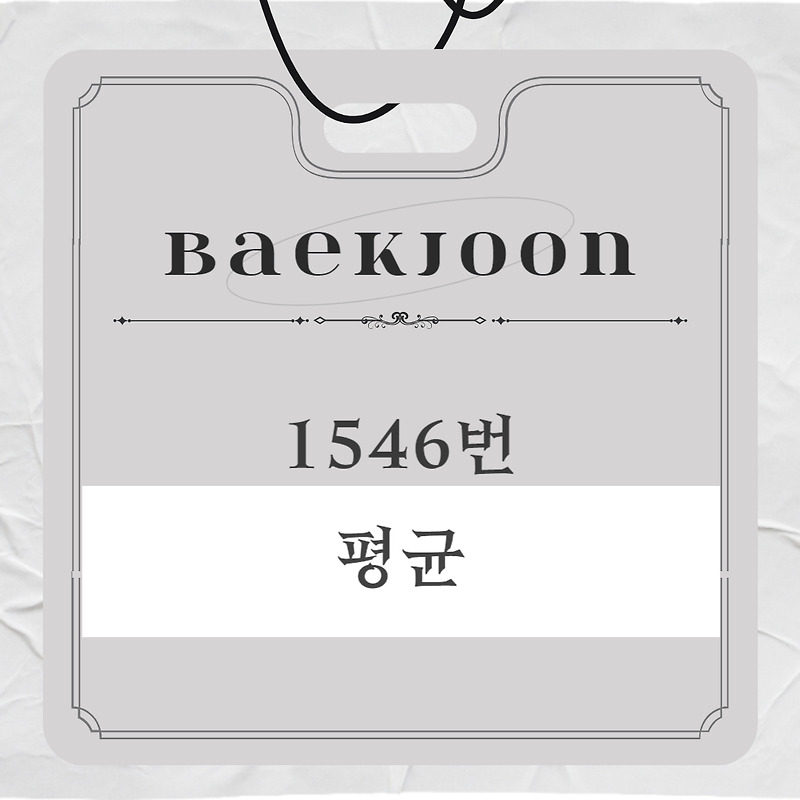 [ Backjoon - 1546번 ] 평균 ( java )