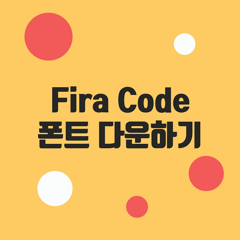 개발자를 위한 폰트? Fira Code Font 다운하는 법 (코딩 폰트 추천)