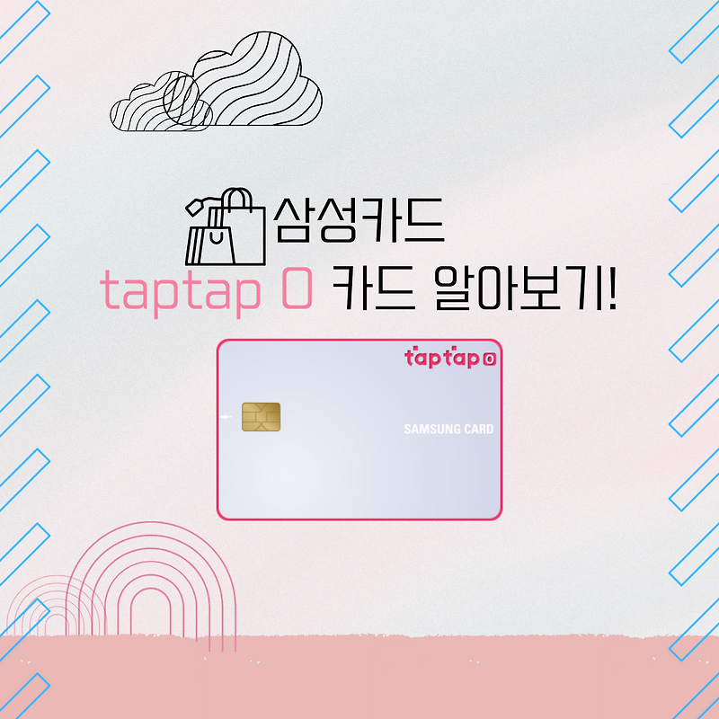 쇼핑 혜택 1위 카드! 삼성카드 taptap O 카드 알아보기!